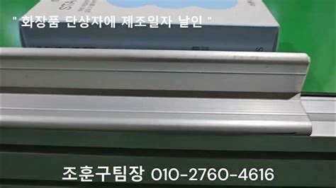 단상자 카톤박스 무지박스에 날짜 로트넘버 인쇄하는 날인기 착인기 Youtube