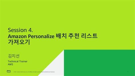 Amazon Personalize 배치 추천 리스트 가져오기김지선테크니컬 트레이너awsaws Aiml 스페셜 웨비나 Pdf