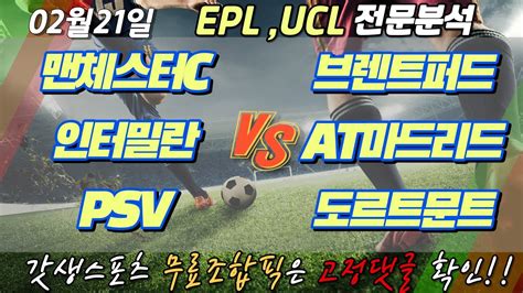 🔥갓생스포츠🔥 함께하는 경기분석🌟2월21일🌟 스포츠토토 토토분석 프로토 베트맨토토 맨시티 브렌트퍼드 인터밀란 At