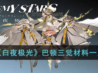 白夜极光巴顿三觉材料一览 特玩网