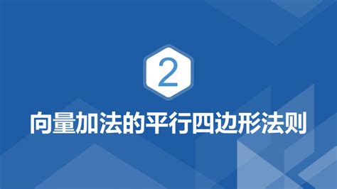 621 向量的加法运算 高中数学人教a版（2019）必修二 课件（共30张ppt）21世纪教育网 二一教育