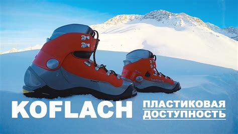 KOFLACH доступные пластики обзор - YouTube