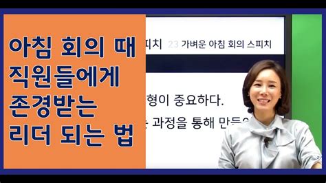 회사 아침 회의 때 리더로써 직원들과 의사소통할 때 중요한 것 커뮤니케이션 Youtube