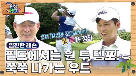 임진한 레슨 연습장에서는 원 투 쓰리 필드에서는 원 투 백스윙 체크 Youtube