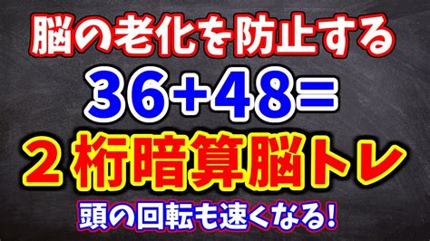 脳の老化を防止する脳トレ！2桁足し算の暗算脳トレ！全20問。 Youtube