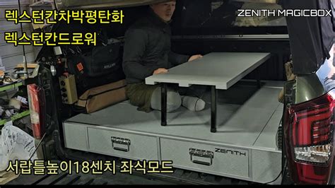 렉스턴칸 차박평탄화 렉스턴칸드로워정리함 렉스턴칸차박확장수납장 제니스매직박스 Youtube