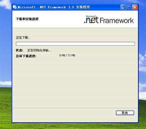 迅程软件帮助中心 Windows XP 系统如何安装 NET Framework 3 5