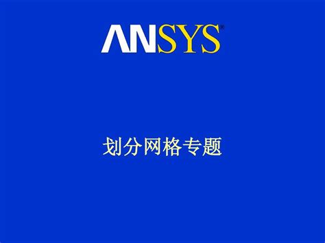 Ansys如何划分网格 文档之家