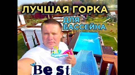 Обзор лучшей горки для бассейна, Строительство бассейнов - YouTube