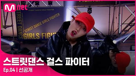 스걸파4회 선공개 팀 훅 I 미스몰리 And 에이치 원 팀 퍼포먼스 미션스트릿댄스걸스파이터 Youtube