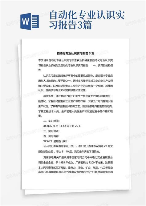 自动化专业认识实习报告3篇Word模板下载 编号qbpydjvy 熊猫办公