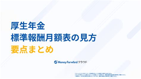 厚生年金 標準報酬月額表の見方 完全ガイド テンプレート 給与計算ソフト「マネーフォワード クラウド給与」