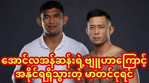 အောင်လအန်ဆန်းရဲ့ဗျူဟာကြောင့် အနိုင်ရရှိသွားတဲ့ မာတင်ငုရင် Youtube