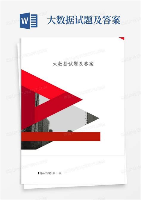 大数据试题及答案word模板下载编号qwoomaee熊猫办公
