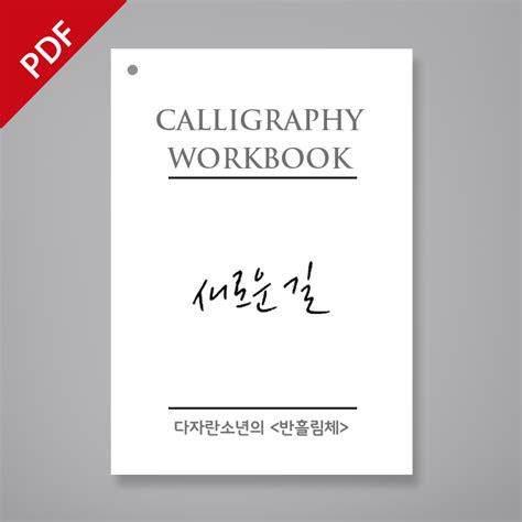 캘리그라피 워크북 새로운 길 반흘림체 다자란소년 캘리그라피