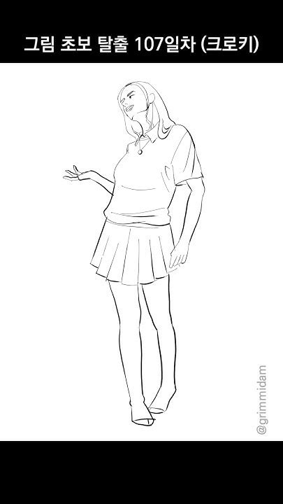 인체도형화와 트레이싱 한 것을 비교해 보니 초보 그림쟁이 107일차 크로키 Youtube