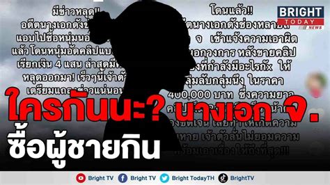 หลุดอีกแล้ว อดีตนางเอก จ ซื้อกิน ล่าสุดถูกฝ่ายชายแบล็กเมล์ เรียกเงิน 4 แสน Brighttv Co Th