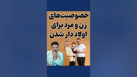 خصوصیت های زن و مرد صحتمند برای اولاد دار شدن داکتر قیس نیکزاد Youtube