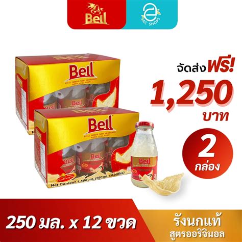 [ 2 กล่อง ] เบลล์ รังนกแท้ ผสมคอลลาเจน สูตรออริจินอล 250 มล X12 ขวด Bell Real Birds Nest