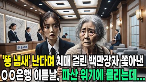 백만장자 치매 할머니를 냄새난다고 내쫓은 은행은 이튿날 파산 위기를 겪게되는데 Youtube