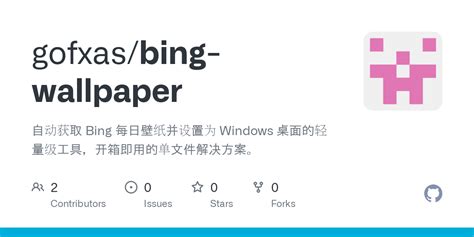GitHub gofxas bing wallpaper 自动获取 Bing 每日壁纸并设置为 Windows 桌面的轻量级工具开箱即用的单文件解决方案