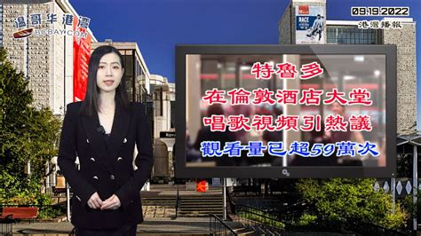 特鲁多在伦敦酒店大堂唱歌视频引热议 观看量已超59万次；加拿大即将拥有5000万人口！这几大数据太有意思了！高通胀还将持续一整年 经济衰退或不