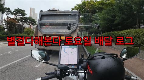 토요일 배민커넥트 배민 쿠팡배달 돈벌기상황 제테크 부업추천 돈버는방법 Youtube