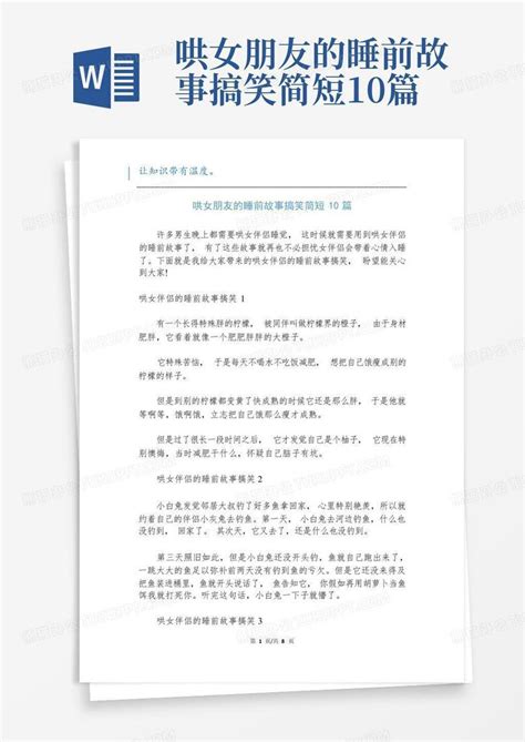 哄女朋友的睡前故事搞笑简短10篇word模板下载编号qzwwgppd熊猫办公