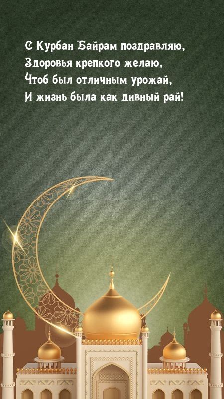 Картинки с надписями С Курбан Байрам поздравляю Стихотворение