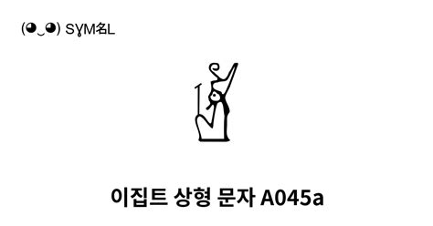 이집트 상형 문자 A045a 유니코드 번호 U13036 📖 기호의 의미 알아보기 복사 And 📋 붙여넣기 ‿ Symbl