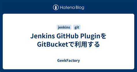 Jenkins Github Pluginをgitbucketで利用する Geekfactory