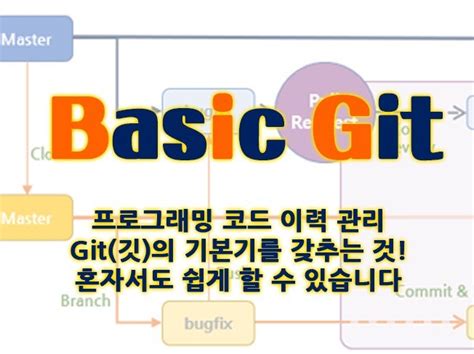 Basic Git 개발자의 기본 버전관리 Git 크몽