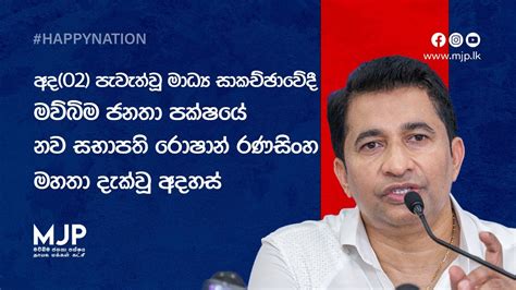 අද 02 පැවැත්වූ මාධ්‍ය සාකච්ඡාවේදී මව්බිම ජනතා පක්ෂයේ නව සභාපති රොෂාන් රණසිංහ මහතා දැක්වූ අදහස්