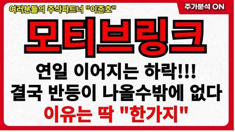 모티브링크 주가분석 🔥연일 이어지는 하락 결국 반등은 이때 나옵니다 모티브링크 모티브링크주가분석 주식 분석