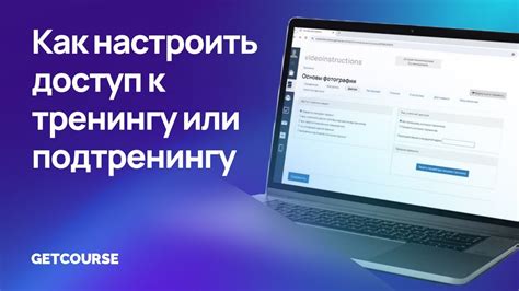 Как настроить доступ к тренингу или подтренингу Youtube