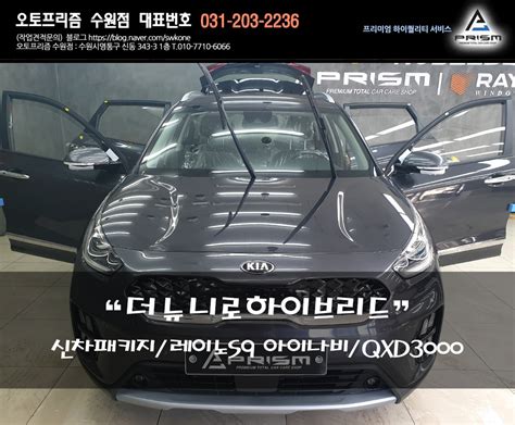 【니로】 더뉴 니로 Niro 하이브리드 신차패키지 ☞ 네이버 블로그