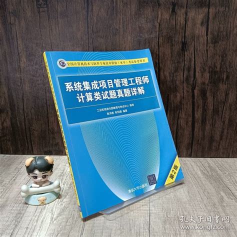 系统集成项目管理工程师计算类试题真题详解第2版）耿洪彪；耿恺婧孔夫子旧书网