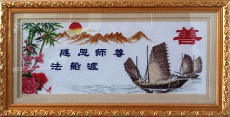 庆祝513十字绣感恩师尊法船渡 明慧网