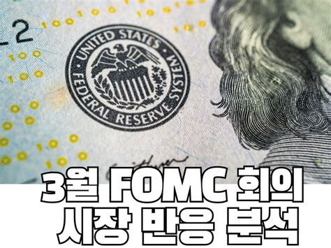 3월 Fomc 회의 정리 및 시장 반응 분석 파월은 비둘기
