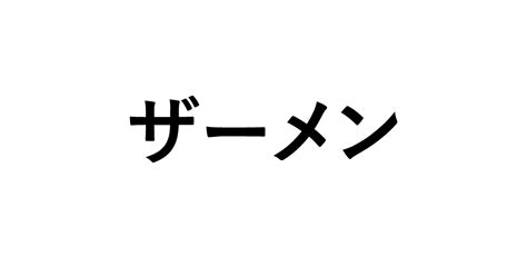 ザーメンとは えろじてん