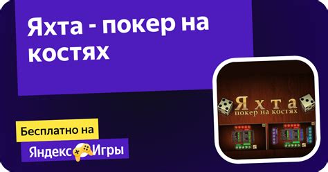 Яхта покер на костях от Codethislab играть онлайн бесплатно на сервисе Яндекс Игры
