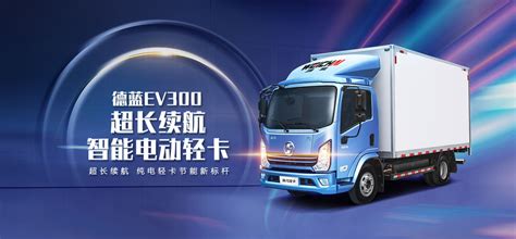 潍柴新能源商用车官网 蓝擎轻卡 德蓝轻卡 潍柴新能源商用车
