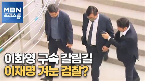 Mbn 프레스룸 이화영 구속 갈림길이재명 겨눈 검찰 Youtube