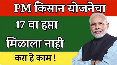 Pm किसान योजनेचा 17 वा हप्ता मिळाला नाही Pm किसान योजना करा हे काम