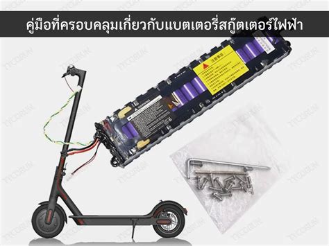 คู่มือที่ครอบคลุมเกี่ยวกับแบตเตอรี่สกู๊ตเตอร์ไฟฟ้า Tycorun