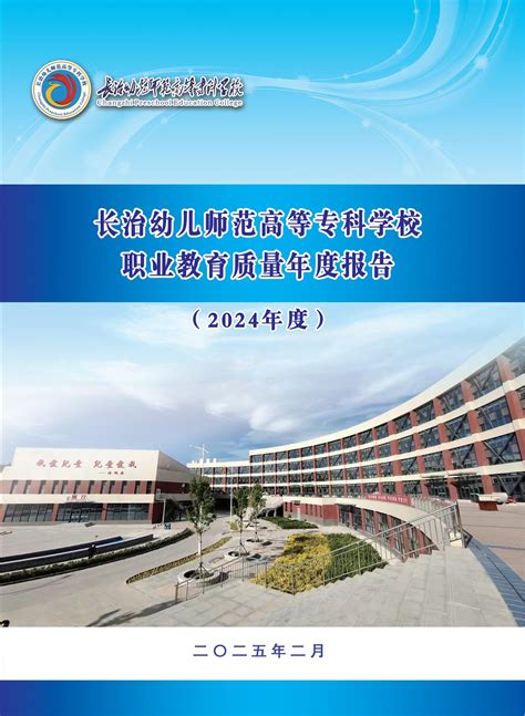 长治幼儿师范高等专科学校
