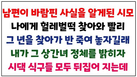 깡냉이톡썰사연 남편이 바람핀 사실을 알게된 시모가 나에게 헐레벌떡 찾아와 빨리 그년을찾아가 반죽여놓자길래 그 상간녀 정체를밝히니 시댁식구들 모두 뒤집어지는데ㅋ 사이다