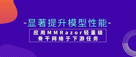 显著提升模型精度！一文教你加载 Mmrazor 轻量级骨干网络应用下游任务 以 Mmyolo 为例 知乎