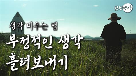 ☯ 생각비우기 명상 자면서 듣는 부정적인 생각이 사라지는 수면 명상 부정적인 생각 흘려보내기 생각 비우기 Youtube