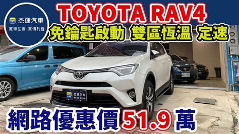 新車價95 9萬 2016年TOYOTA RAV4 2 0豪華 現在特惠價只要51 9萬 車輛詳細介紹 上傳日期20231221 YouTube